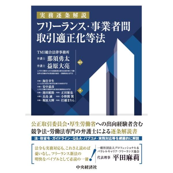 【発売日：2024年12月11日】発行：中央経済社編著：那須勇太・益原大亮著者：海住幸生・安中嘉彦・池田絹助・正田琢也・小野関翼　ほか令和６年11月施行のフリーランス・事業者間取引適正化等法について、立法経緯や実務対応を各条文ごとに解説。通...