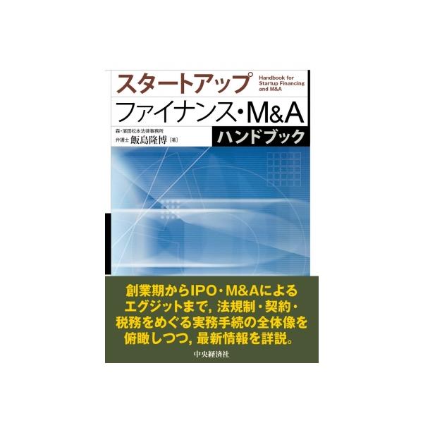 【発売日：2024年12月13日】発行：中央経済社著者：飯島隆博(森・濱田松本法律事務所)シード期からレイター期までの資金調達・資本政策・ファンド組成からＩＰＯやＭ＆Ａによるエグジットに至る全体像を示し、契約や法務、税務、ビジネス上の諸論点...