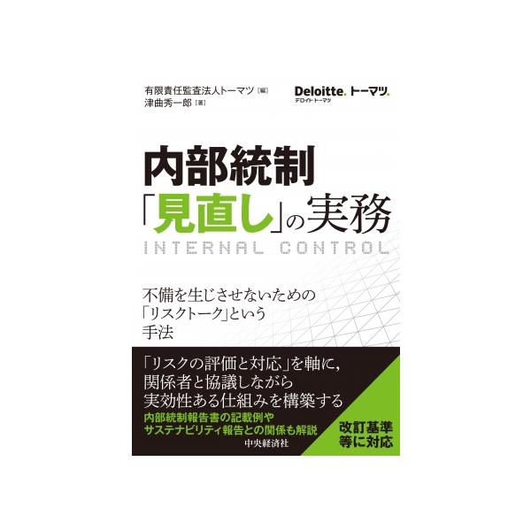 【発売日：2024年12月04日】発行：中央経済社編：有限責任監査法人トーマツ著者：津曲秀一郎他社で起きている不備や虚偽記載の現状を自社に置き換えてリスクシナリオを構築し、不祥事を起こさない内部統制を構築し運用する方法論を解説。改訂内部統制...