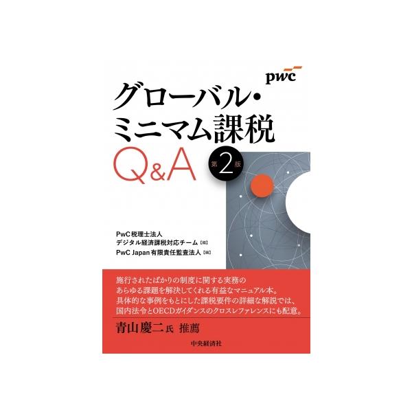 【発売日：2026年06月05日】発行：中央経済社あらゆる課題を解決してくれる有益なマニュアル本の第２版。具体的な事例を基にした課税要件の詳細な解説では、国内法令とＯＥＣＤガイダンスのクロスレファレンスにも配意。