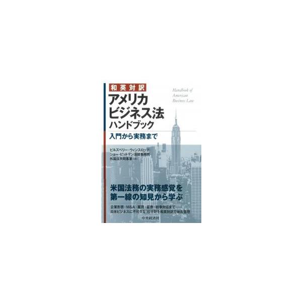 【発売日：2026年06月12日】発行：中央経済社米国ビジネスに不可欠な法務領域を、第一線の実務知見に基づき体系的に解説。企業形態、Ｍ＆Ａ、雇用、証券、紛争対応など16分野を和英対訳で学べる実践的なハンドブック。