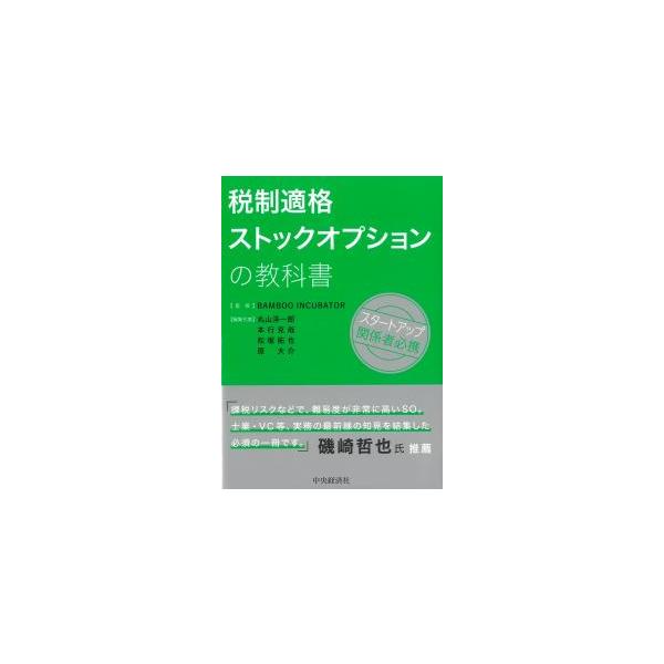 【発売日：2026年07月27日】発行：中央経済社会社法、税法、会計、労務など複数の専門知識が複雑に交錯するため、非常に難解なストックオプションの発行実務を詳解。最前線で活躍する執筆陣の知見を結集した決定版。