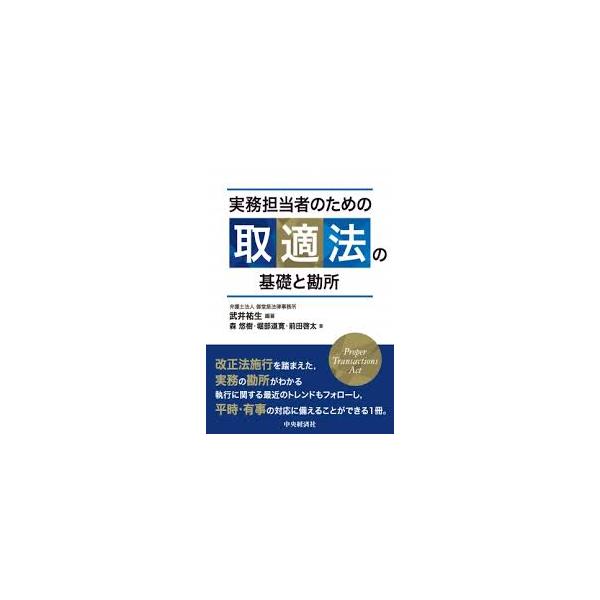 【発売日：2026年07月03日】発行：中央経済社2026年１月の改正法施行を踏まえた、取適法の実務の基礎と勘所がわかる。執行に関する最近のトレンドもフォローし、現場の平時のコンプライアンスと有事対応をカバー。