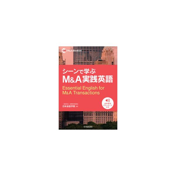 【発売日：2026年07月13日】発行：中央経済社戦略、交渉、契約、ＰＭＩまで各フェーズを英語でたどる実践書。実務英語指導に携わる講師陣による重要単語・フレーズと会話例、音読・サイトラで、使える英語力が身につく！