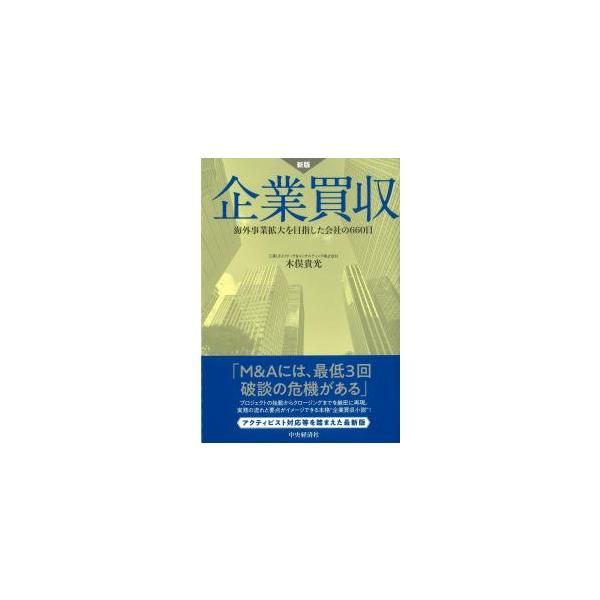 【発売日：2026年08月25日】発行：中央経済社実務の要点と流れがイメージできる本格企業買収小説。現場での細かなやり取りや登場人物の心理状況も再現。M&amp;Aを擬似体験できる。アクティビスト対応等を踏まえた最新版。