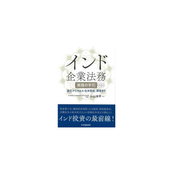 【発売日：2026年10月06日】発行：中央経済社インド進出で直面する法律問題を時系列で説明。現地企業との交渉、労働紛争の対処等、複雑さを増す実務の理解をサポート。労働法令の統合等の法改正をフォローした最新版。
