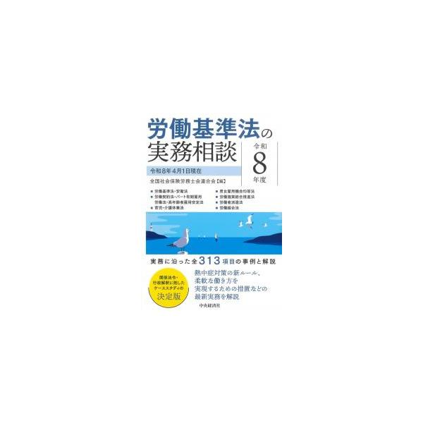 【発売日：2026年07月08日】発行：中央経済社労働基準・安全衛生、労働契約・パート・高年齢者雇用、育児介護、機会均等、派遣等実務を解説。熱中症対策の新ルール、柔軟な働き方を実現するための措置等の新実務に言及。