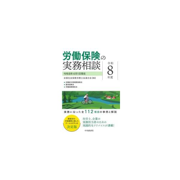 【発売日：2026年07月08日】発行：中央経済社労働者災害補償保険法、雇用保険法および労働保険徴収法の業務に関する、具体的疑問に回答。労災の様々なケースや就職・離職時の雇用保険実務に関して最新法令を踏まえ解説。