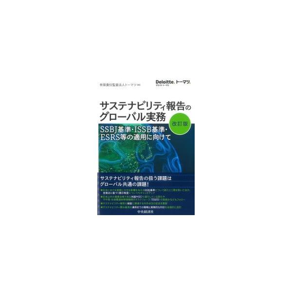 【発売日：2026年09月25日】発行：中央経済社本書は，サステナビリティ報告の実務を進める上で押さえる必要がある事項を全般的かつ体系的に示すことを志向して執筆されている。今般の重要な改訂のポイントは次のとおり。・日本における実務に大きな影...
