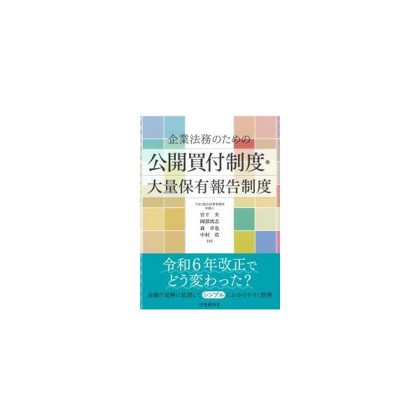 【発売日：2026年09月09日】発行：中央経済社2024年金商法改正後の公開買付制度・大量保有報告制度について解説。法令、ガイドライン、Ｑ＆Ａ、パブリックコメントの回答に依拠してわかりやすく・シンプルに説明。