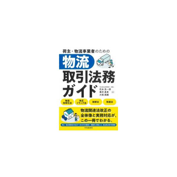【発売日：2026年10月06日】発行：中央経済社荷主・物流事業者それぞれに求められる実務上の対応を網羅的かつ詳細に解説。物流効率化法、改正トラック法、取適法など物流取引を大きく変える法制度が横断的に理解できる。