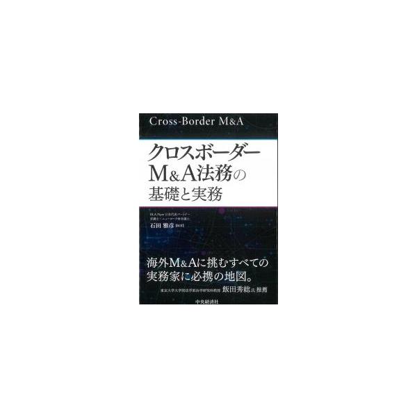 【発売日：2026年10月06日】発行：中央経済社クロスボーダーＭ＆Ａ実務について、海外地域ごとの制度や慣行などの差異を踏まえ解説。ＤＬＡ Ｐｉｐｅｒの蓄積してきたデータを盛り込み、現場で使える情報を提供する。第1　案件組成第2　Offer...