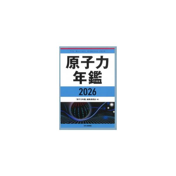 【発売日：2025年10月31日】発行：日刊工業新聞社
