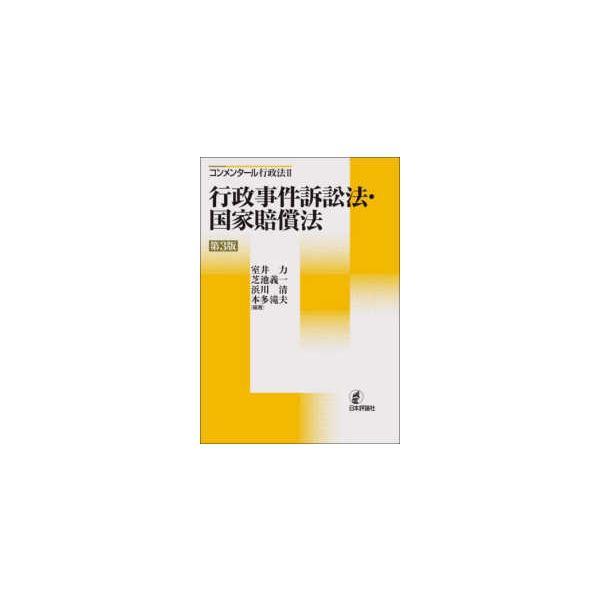 【発売日：2026年07月21日】発行：日本評論社2004年行訴法改正後の学説・判例の展開に基づき20年ぶりに全面改訂。2022年行訴法（IT化）改正対応。●行政事件訴訟法行政事件訴訟法総説第１章　総則（第1条―第7条）第２章　抗告訴訟　第...
