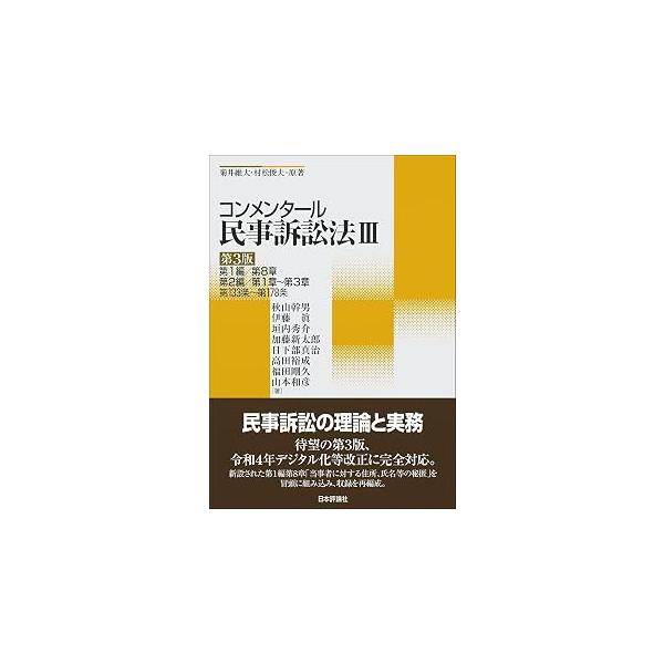 【発売日：2026年10月02日】発行：日本評論社2026年に全面施行された令和４年法改正、令和６年規則改正に完全対応。新設された第１編第８章の当事者間秘匿制度も収録し再編成。第１編　総則（承前）　第８章　当事者に対する住所、氏名等の秘匿（...