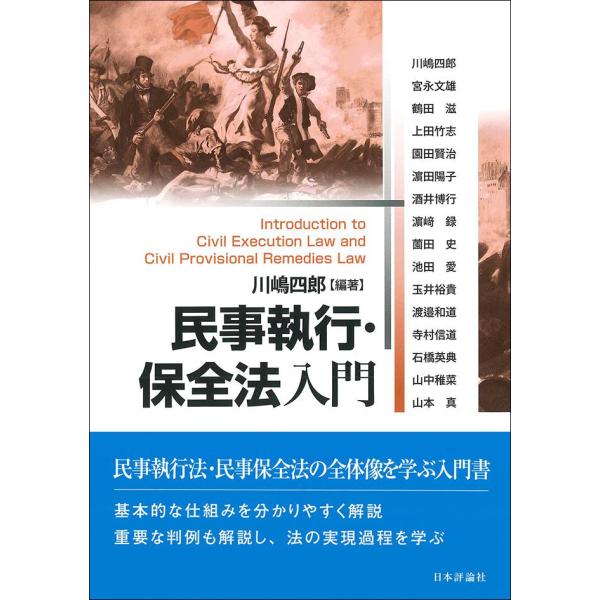 【発売日：2024年09月26日】発行：日本評論社編著：川嶋四郎民事執行法・民事保全法を、判例を交えて分かりやすく学ぶための入門書。自学自修用にも、講義の教材としても最適。