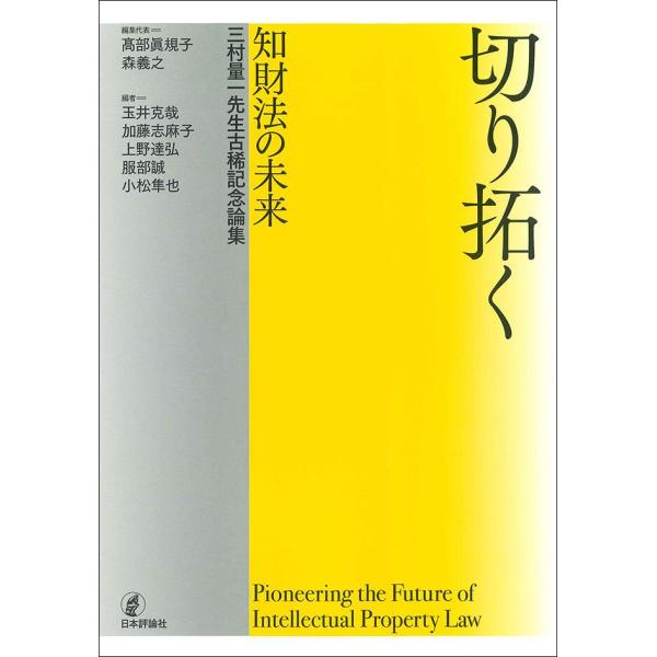 【発売日：2024年08月20日】発行：日本評論社編集：玉井　克哉・加藤　志麻子・上野　達弘・服部　誠・小松　隼也著者：高部　眞規子・森　義之裁判官・弁護士として、知的財産法実務・教育研究に大きな功績を残してこられた三村量一先生の古稀をお祝...