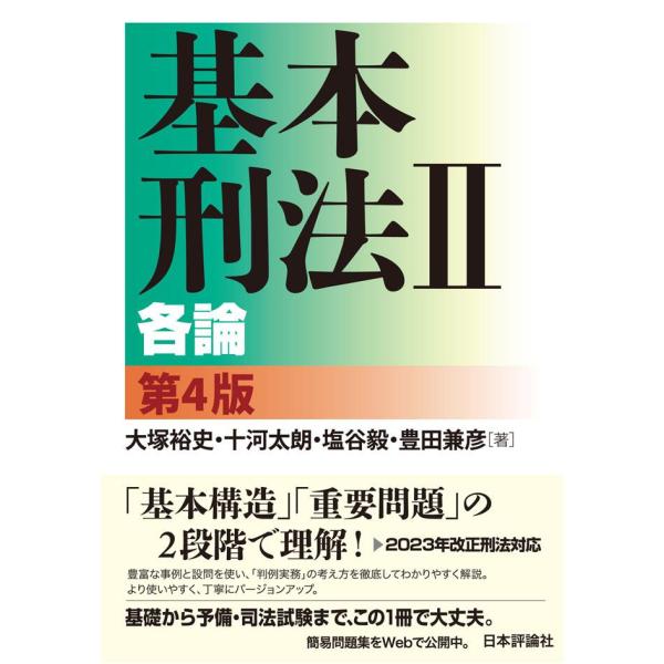 【発売日：2024年12月23日】発行：日本評論社著者：大塚裕史/十河太朗/塩谷毅/豊田兼2022〜2023年の性犯罪、拘禁刑等の法改正、新しい重要判例をふまえ、さらに全体を見直して、よりわかりやすくバージョンアップ。