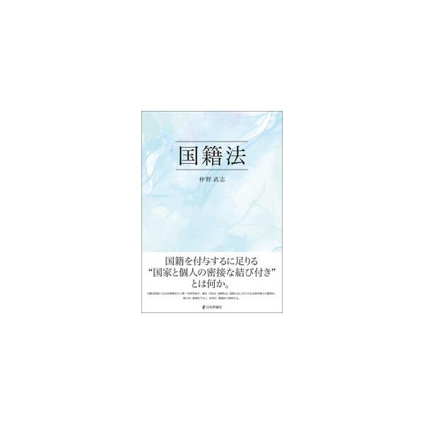 【発売日：2026年08月10日】発行：日本評論社国は、どのような人にどのような理由により、国籍を付与しなければならないのか、付与することができるのか、又は付与してはならないのか、また、どのような人からどのような理由により、国籍を?奪しなけ...