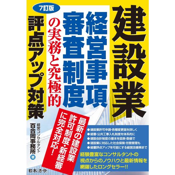 【発売日：2024年08月09日】発行：日本法令著者：経営コンサルタント百合岡事務所最新の建設業許可制度・新経審に完全対応！