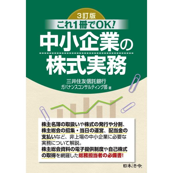 【発売日：2025年03月07日】発行：日本法令著者：三井住友信託銀行　ガバナンスコンサルティング部株主名簿の取扱いや株式の発行や分割、株主総会の招集・当日の運営、配当金の支払いなど、非上場の中小企業に必要な実務について解説。株主総会資料の...