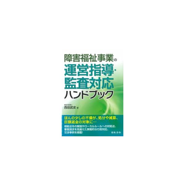 【発売日：2026年06月22日】発行：日本法令都道府県等が実施する障害福祉事業所への運営指導は、おおむね３年に１回実施されるといわれていますが、問題事例が多い就労系やグループホーム、児童発達支援、放課後等デイサービスにおいては運営指導の実...