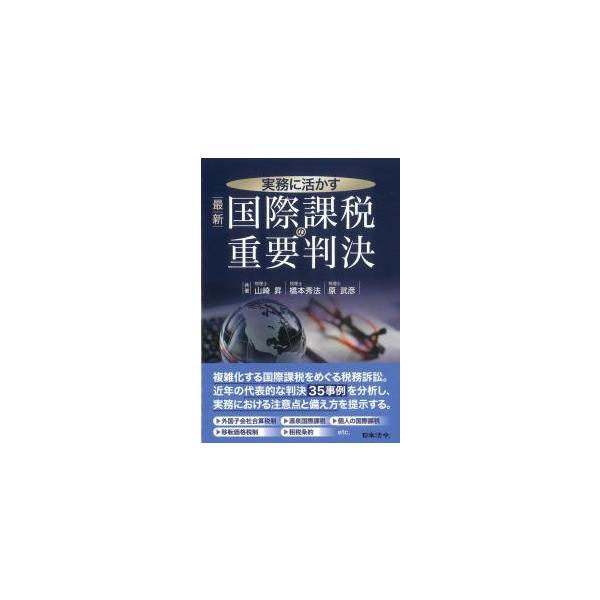【発売日：2026年05月19日】発行：日本法令大型化・複雑化・高額化する国際課税をめぐる税務訴訟。本書では、近年の代表的な判決３５事例を分析し、実務における注意点と備え方を提示する。●外国子会社合算税制●移転価格税制●源泉国際課税●租税条...
