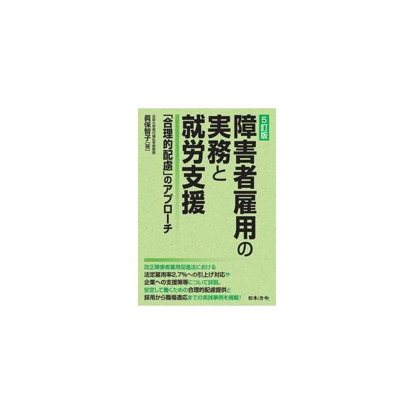 【発売日：2026年09月17日】発行：日本法令企業に義務づけられている障害者の雇用率は障害者雇用促進法の改正により段階的に引き上げられ、７月からは2.7％になり、従業員37.5人につき1人の雇用が義務付けられました。本書は、日本の障害者雇...