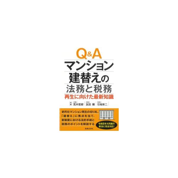 【発売日：2026年05月19日】発行：日本法令老朽化マンション再生の切り札、「建替え」に焦点を当て、新制度における法的手続と税務のポイントを解説。令和8年4月施行の新マンション再生法等に完全対応！