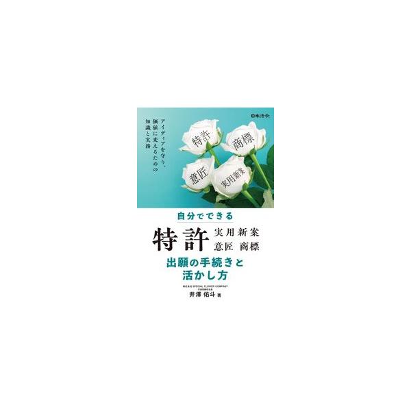 【発売日：2026年08月19日】発行：日本法令初めての方でも、自分で出願手続からビジネス展開までできるよう体系化した１冊。特許庁への申請の基本となる電子申請について詳しく説明し、出願手続、権利維持、ビジネス応用を章立てして整理。特許・実用...