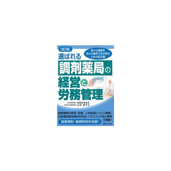 【発売日：2026年06月22日】発行：日本法令近年、ドラッグストアの増加とともに調剤薬局業界を取り巻く状況も大きく変化しています。それによって、より良い薬剤師の採用することが必要となっています。本書は、医療機関・調剤薬局・介護施設に詳しい...