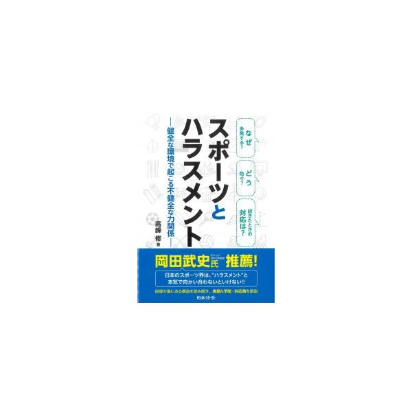 【発売日：2026年07月21日】発行：日本法令スポーツ環境ではハラスメントがうまれやすい。近年ではメディアを通じて被害を告発する流れもあり、より迅速かつ慎重な対応が求められる。　本書では、スポーツ指導の現場におけるハラスメントの実態や構造...