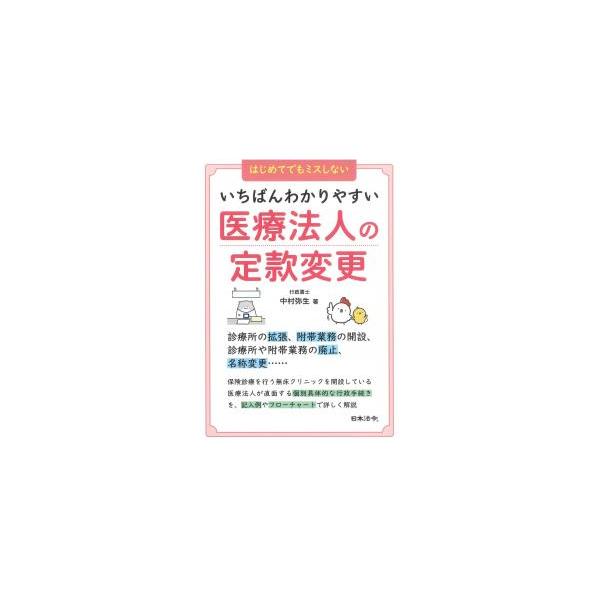 【発売日：2026年07月21日】発行：日本法令医療法人の運営には、診療所の拡張や附帯業務の開設、名称変更など、目的に応じた個別の手続きが数多く存在します。しかし、これらは自治体独自のルールも多く、情報の少なさが実務の壁となっています。本書...