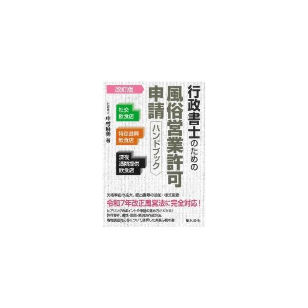 【発売日：2026年05月19日】発行：日本法令欠格事由の拡大、提出書類の追加・様式変更…令和7年改正風営法に完全対応！ヒアリングのポイントや申請の進め方がわかる！許可要件、書類・図面・略図の作成方法、現地調査対応等について詳解した実務必携...