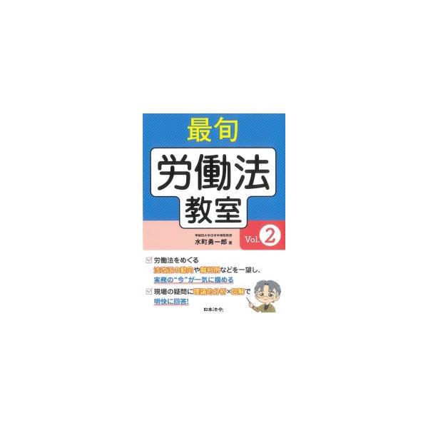 【発売日：2026年06月22日】発行：日本法令日本法令で毎月開催されている「最旬 労働法研究会【水町ゼミ】」でとりあげた最新の判例、政府報告書、国会で成立した法律等、実務家が今押さえておくべきトピックをもとに、現場で活躍する受講者の生の質...