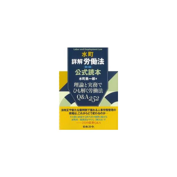 【発売日：2026年07月21日】発行：日本法令『水町詳解労働法〔第３版〕公式読本』の完全リニューアル版！労働法に関連する法律改正や制度見直しが進められ、新たな判例等も続々と出されるなど、めまぐるしく動く人事労務管理の現場では今どんな問題が...