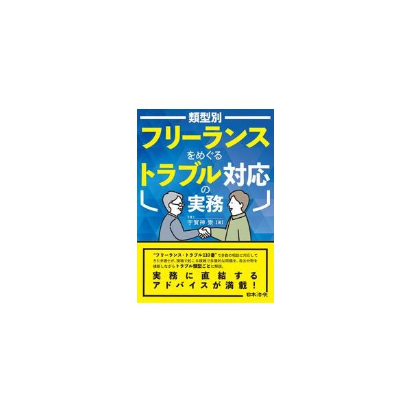 【発売日：2026年08月19日】発行：日本法令契約解除、報酬未払い、ハラスメント、偽装請負、競業・秘密保持、取引拒否など…フリーランスをめぐる複雑で多層的な問題は、2024年に施行された新法（フリーランス法）だけでは解決できない。本書は、...