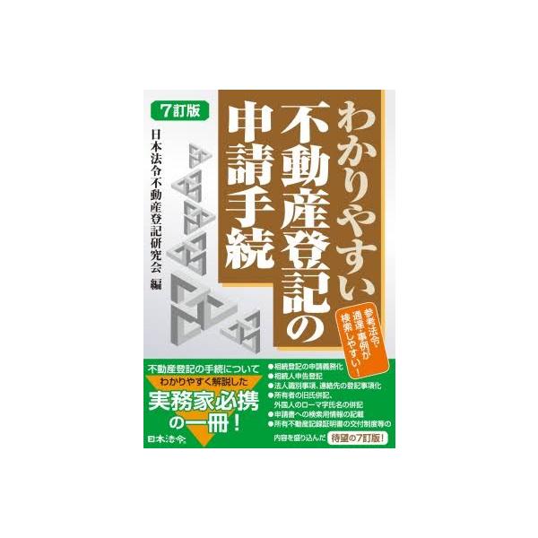 【発売日：2026年09月17日】発行：日本法令不動産登記の手続についてわかりやすく解説した実務家必携の1冊！●相続登記の申請義務化●相続人申告登記●法人識別事項、連絡先の登記事項化●所有者の旧氏併記、外国人のローマ字氏名の併記●申請書への...