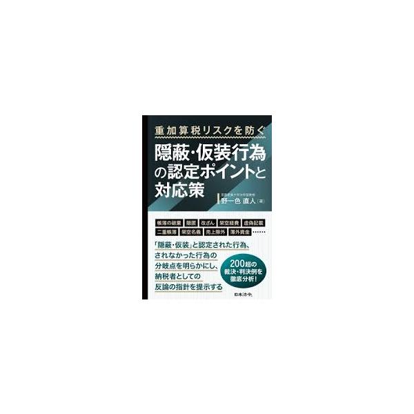 【発売日：2026年09月17日】発行：日本法令◆納税者にとって、35％〜50％もの高税率で追徴課税される「重加算税」は、最も避けたいリスクの一つ。◆帳簿の破棄、隠匿、改ざん、架空経費、虚偽記載、二重帳簿、売上除外、簿外資金……等々、重加算...
