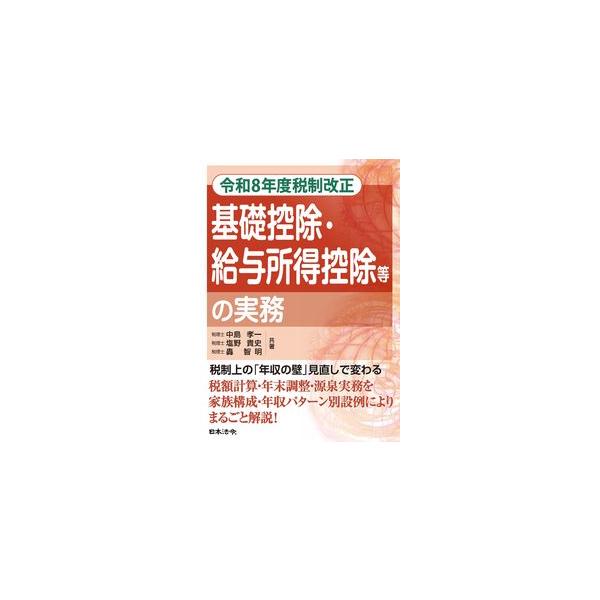 【発売日：2026年08月19日】発行：日本法令「103万円」から「160万円」、さらに「178万円」へ。税制上の「年収の壁」見直しで変わる税額計算・年末調整・源泉実務を家族構成・年収パターン別設例によりまるごと解説！いわゆる　「年収の壁」...