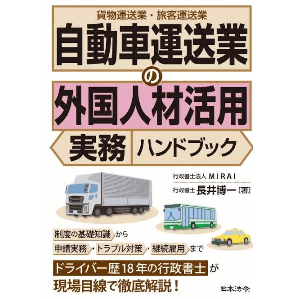 【発売日：2026年09月17日】発行：日本法令ドライバー歴18年の行政書士が現場目線で徹底解説！自動車運送業（貨物・旅客）における外国人ドライバーの採用・定着を成功に導く一冊。特定技能制度を活用した採用方法、労務管理、定着支援から、運行便...