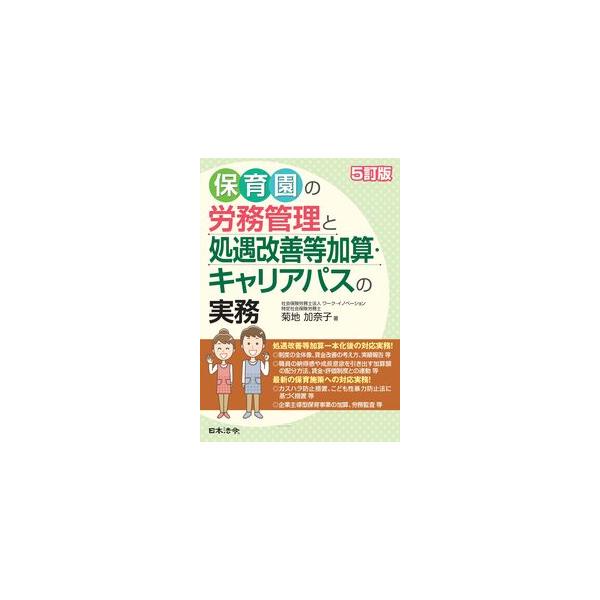 【発売日：2026年09月17日】発行：日本法令保育者の“働きやすさ”“働きがい”と保育の“質向上”を実現するための実務ノウハウを解説した最新改訂版！園児減少や職員の採用難などを背景に、保育事業者が組織づくりや賃金・評価制度を見直す機会が増...
