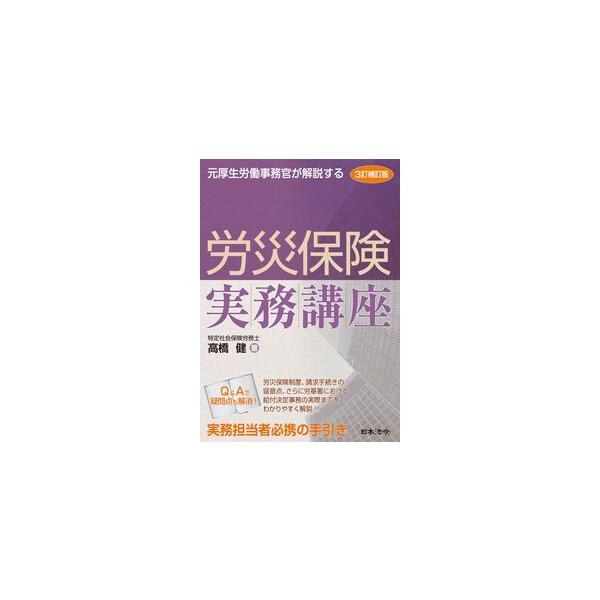 【発売日：2026年09月03日】発行：日本法令労災保険の実務がわかる、法改正にも対応した３訂補訂版！労災保険給付は、請求後、労働基準監督署の担当官による調査を経て支給・不支給や支給内容が決定される仕組みのため、請求書作成等に際しては、記載...