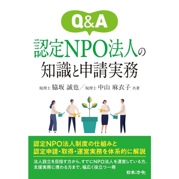 【発売日：2026年09月17日】発行：日本法令認定NPO法人の申請実務を中心に体系的に解説した実務書。制度の仕組みから認定取得に向けた準備・申請手続、認定後の運営実務までをQ＆A形式でわかりやすく整理。法人設立を目指す社会起業家やNPO法...