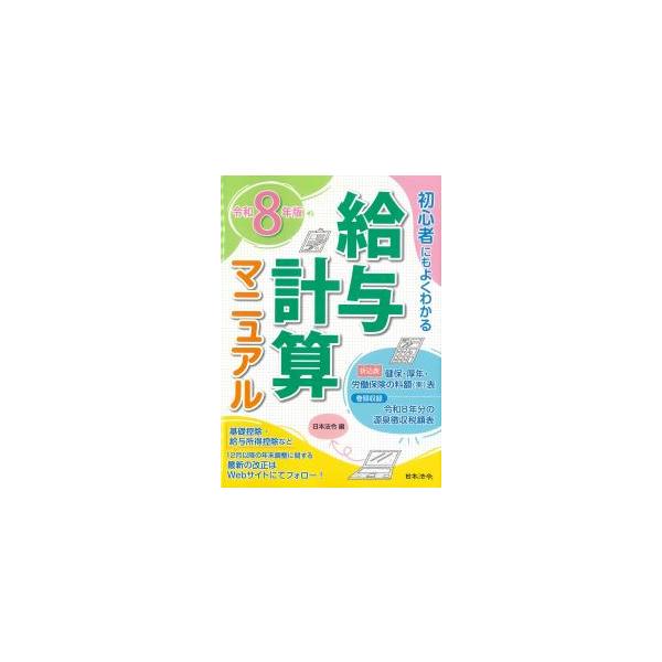 【発売日：2026年06月24日】発行：日本法令会社にとって重要な給与計算をめぐる実務。本書は、最新情報を踏まえて、給与計算、賞与、年末調整等の事務手順について、各種様式の記載方法、具体的な計算例解を示しながら、わかりやすく解説していくもの...