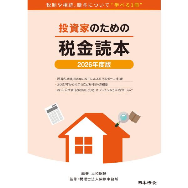 【発売日：2026年08月19日】発行：日本法令1. 2026年度税制改正と今後の税制改正の見通し2. 所得税・住民税の基礎知識3. 有価証券に対する課税の原則4. 特定口座における株式・債券・投資信託と税金5. NISA（少額投資非課税制...