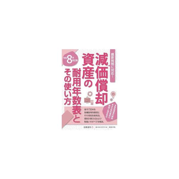 【発売日：2026年09月17日】発行：日本法令ロングセラーの令和８年版。最新の税制に対応。省令で定める各種耐用年数表とその項目別使用法、償却計算方式および取扱いのすべてを解説。再資源化事業等高度化設備を含む各種の特別償却の特例を適用する際...
