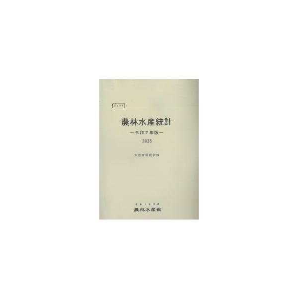 【発売日：2026年03月24日】発行：農林統計協会