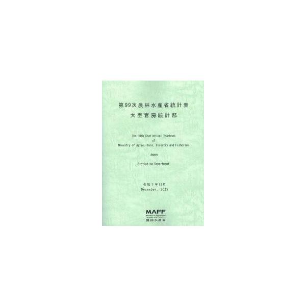 【発売日：2026年02月24日】発行：農林統計協会