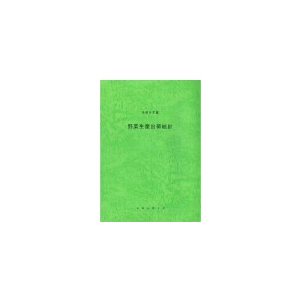 【発売日：2026年03月17日】発行：農林統計協会